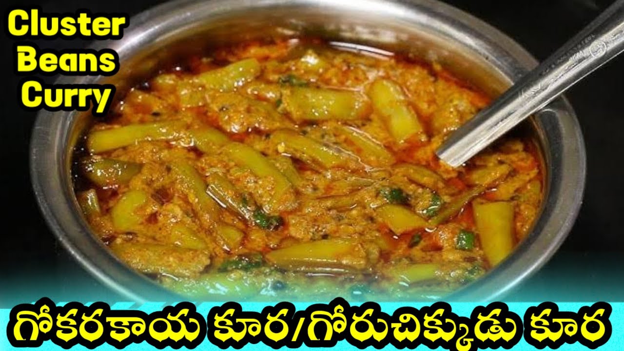 Gokarakaya Kura Recipe in telugu | Goruchikkudu kura | cluster Beans ...