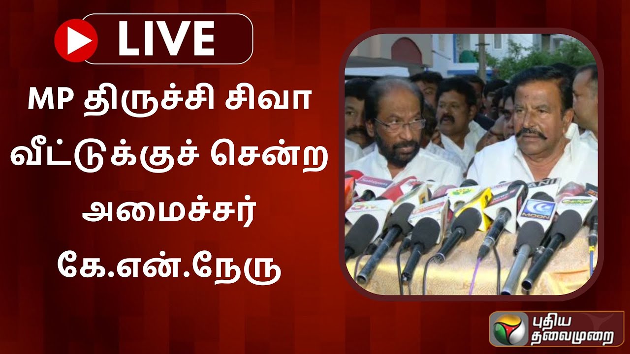 🔴LIVE: MP திருச்சி சிவா வீட்டுக்குச் சென்ற அமைச்சர் கே.என்.நேரு ...