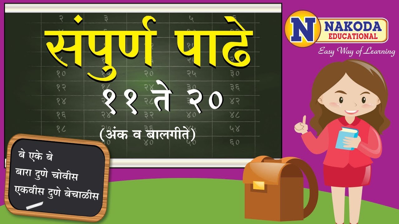 ११ ते २० पाढे | संगीतमय पाढे | पाढे वाचन ११ ते २० | 11 te 20 Marathi ...