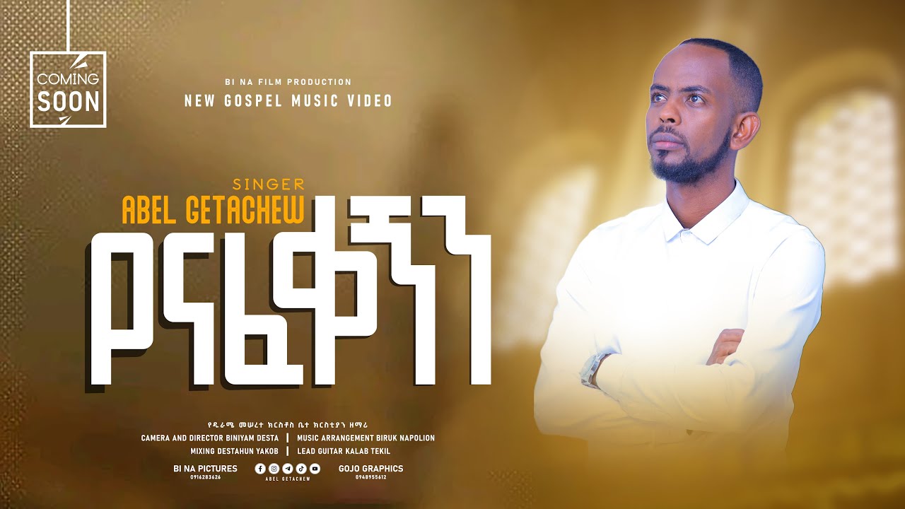 “የናፈቀኝን” ዘማሪ አቤል ጌታቸዉ Yenafekegnin singer Abel Getachew - YouTube