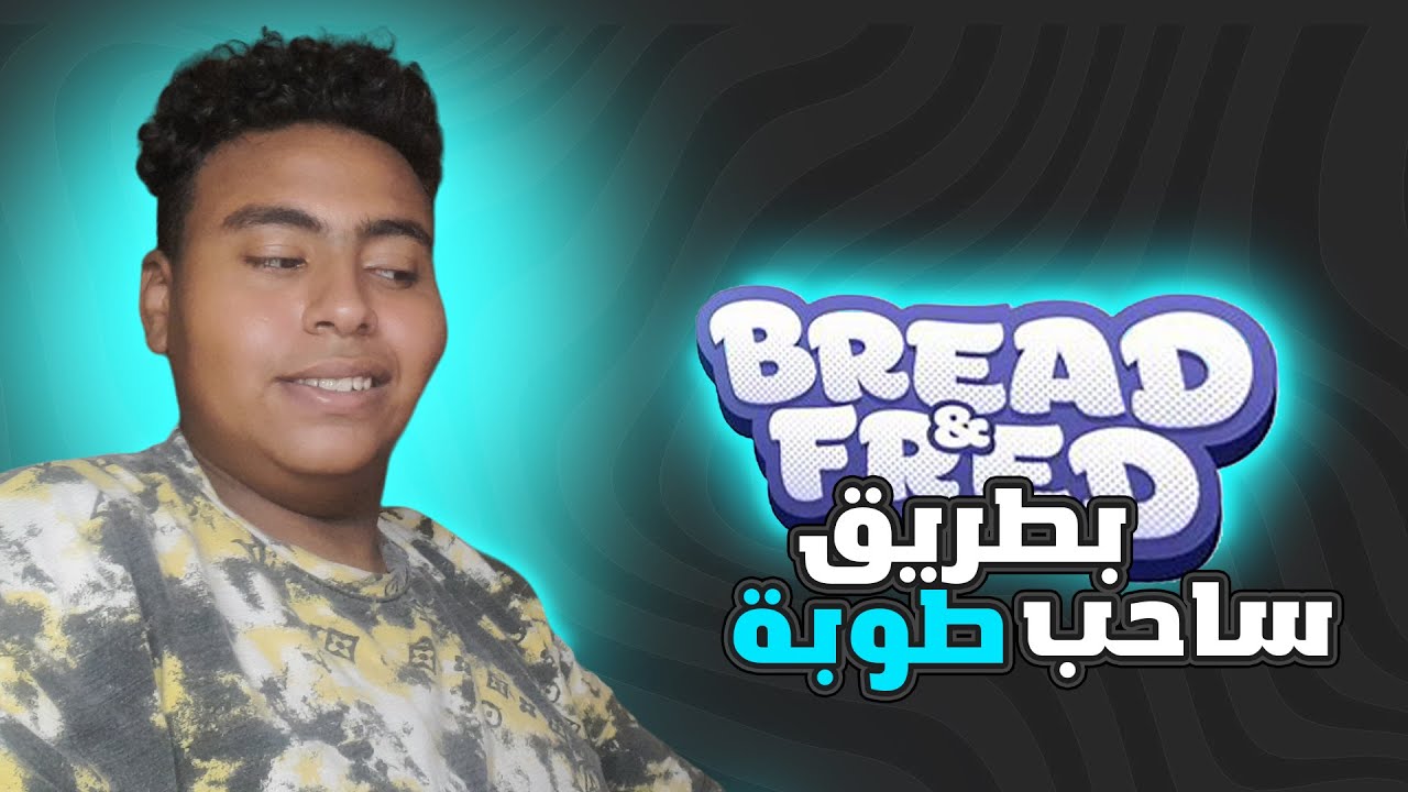 بلعب انا وا طوبة || bread&fred - YouTube