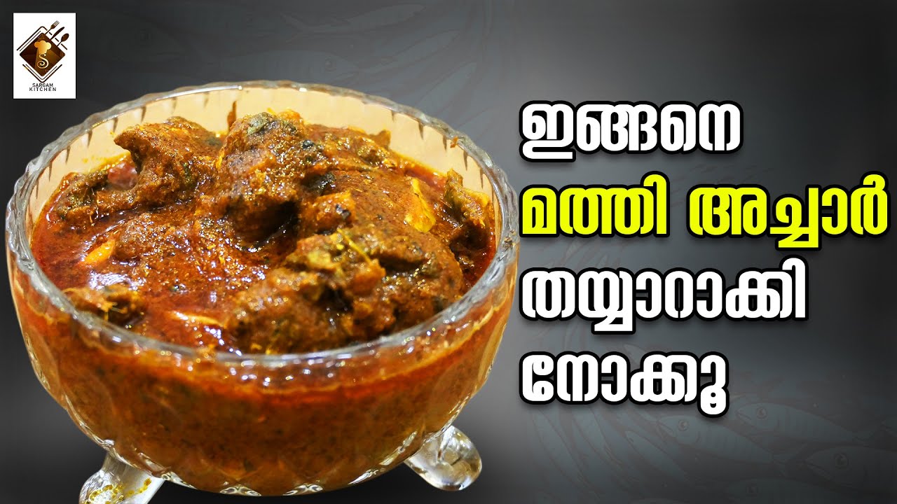 ഇങ്ങനെ മത്തി അച്ചാർ തയ്യാറാക്കി നോക്കൂ | മത്തി അച്ചാർ | Mathi Achar ...