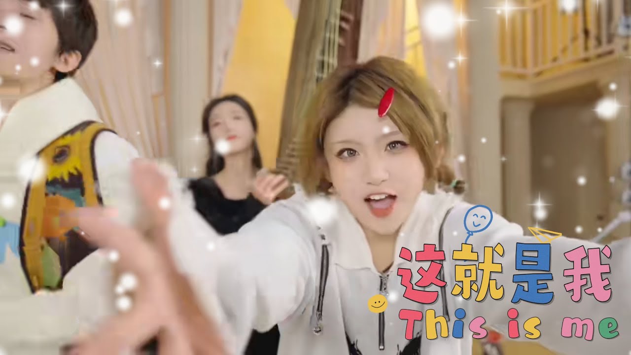 希望大家面对迷茫低谷都能冲破黑暗！勇敢的做自己！#thisisme #马戏之王 #100场音乐梦幻联动 #音乐就要这么玩 - YouTube