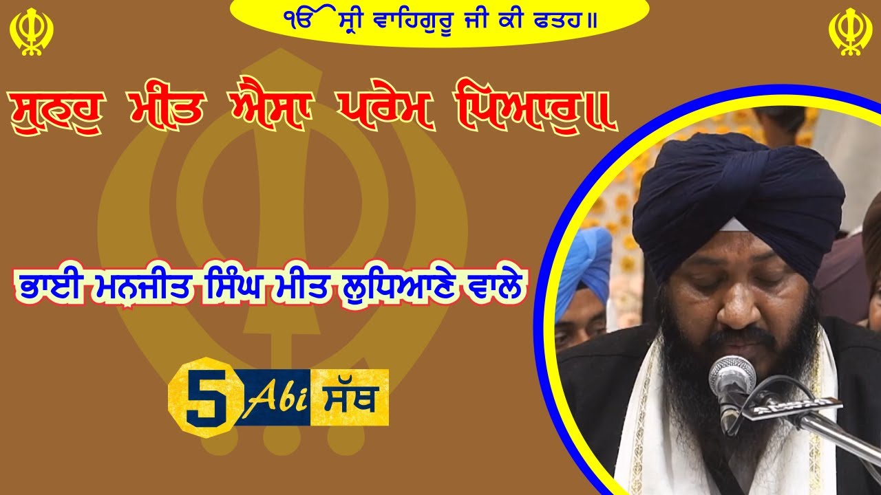ਸੁਨਹੁ ਮੀਤ ਐਸਾ ਪ੍ਰੇਮ ਪਿਆਰੁ | Sunuh Meet Aisa Prem Piar | Bhai Manjeet ...