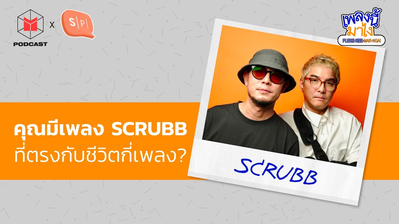 คุณมีเพลง scrubb ที่ตรงกับชีวิตกี่เพลง? | เพลงนี้มาไง EP32 - YouTube