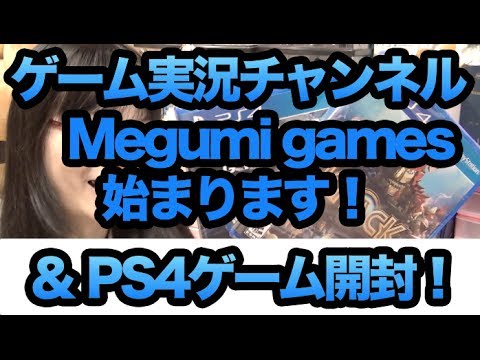 [ゲーム実況チャンネルオープン] PS4のゲーム開封 紹介！ megumi games メグミゲームズだよー [PS4 #8] - YouTube