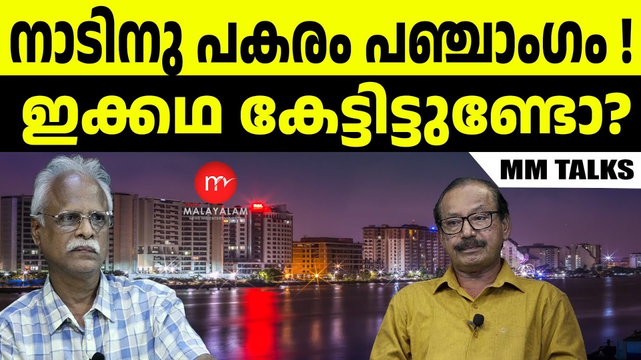 നാടുപോയി. ! പഞ്ചാംഗം കിട്ടി ! | MEDIA MALAYALAM | MM TALKS | P SUJATHAN ...