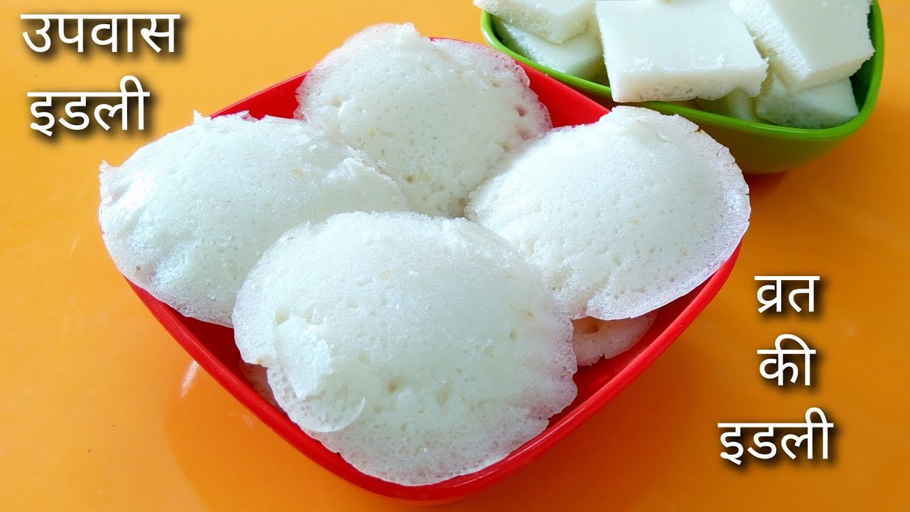 Vrat ki Idli recipe | Upvas Special Idli | Upvas Idli | Farali Idli ...