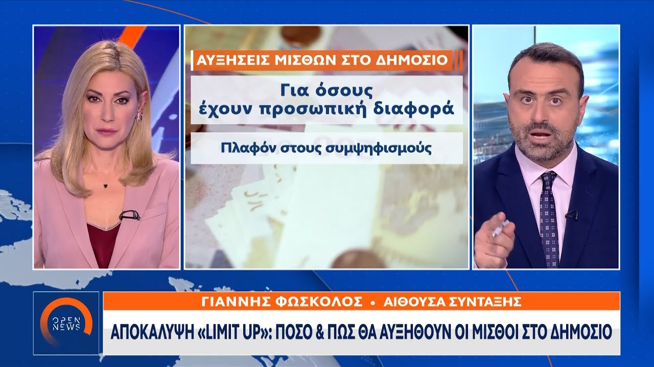 Πόσο και πως θα αυξηθούν οι μισθοί στο δημόσιο | OPEN TV - YouTube