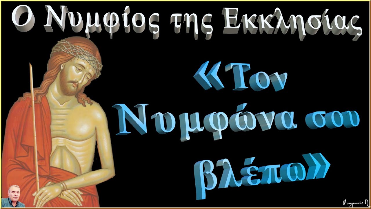 Τον Νυμφώνα σου βλέπω (📖Μετάφραση) HD - YouTube