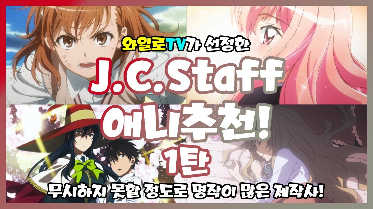 [애니추천] 생각보다 명작이 많은 제작사!! 【 J.C.Staff에서 만든 애니추천 1탄 】 - YouTube