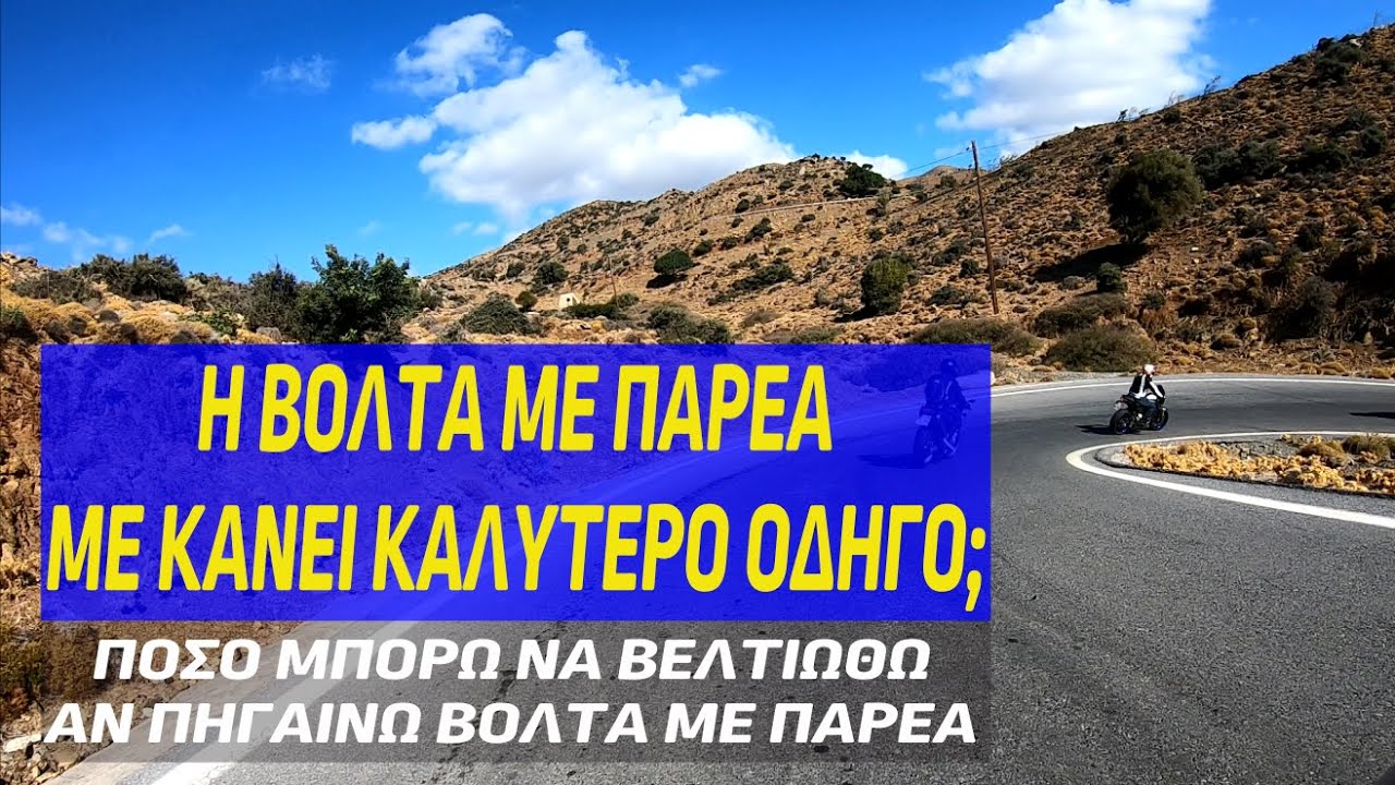 Η βόλτα με παρέα με κάνει καλύτερο οδηγό; - YouTube