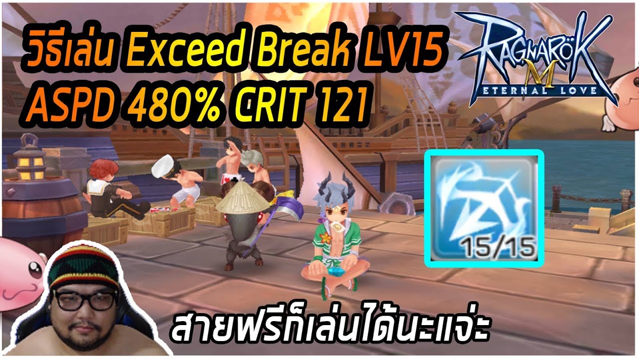 [ROM] : วิธีเล่น Exceed Break LV15 [ ASPD480% , CRIT121 ] สายฟรีตามมา ...