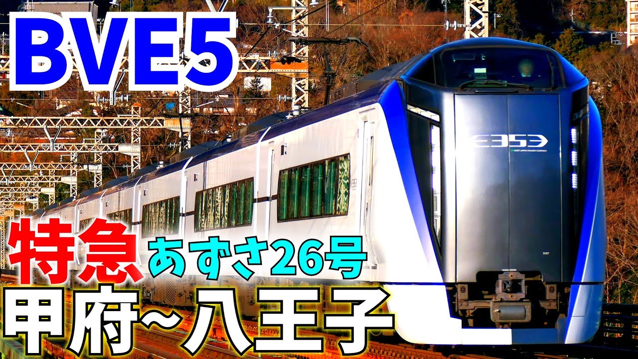 【E257系ｽｼﾞ】E353系で特急あずさ26号を運転!! 【BVE5】【中央線特急】【架空LCD】 - YouTube