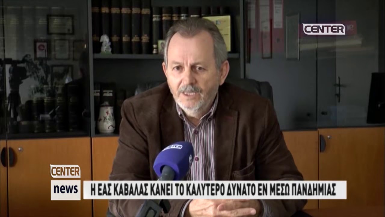 Η ΕΑΣ ΚΑΒΑΛΑΣ ΚΑΝΕΙ ΤΟ ΚΑΛΥΤΕΡΟ ΔΥΝΑΤΟ ΕΝ ΜΕΣΩ ΠΑΝΔΗΜΙΑΣ - YouTube