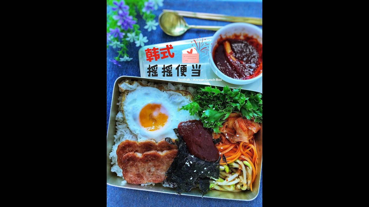 Dosirak - Korean Lunch Box - YouTube