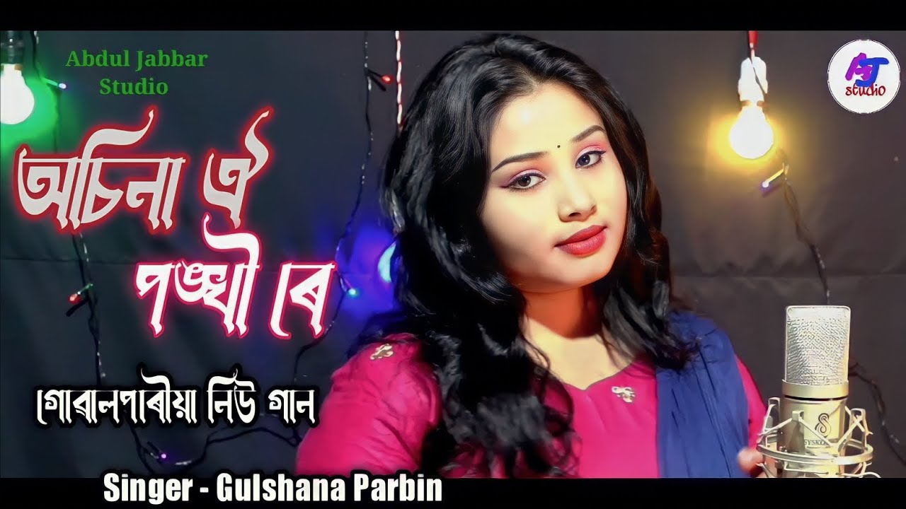 ochina ponkhire. goalparia new song. ochina pakhi.নতুন ভাওয়াইয়া গান ...