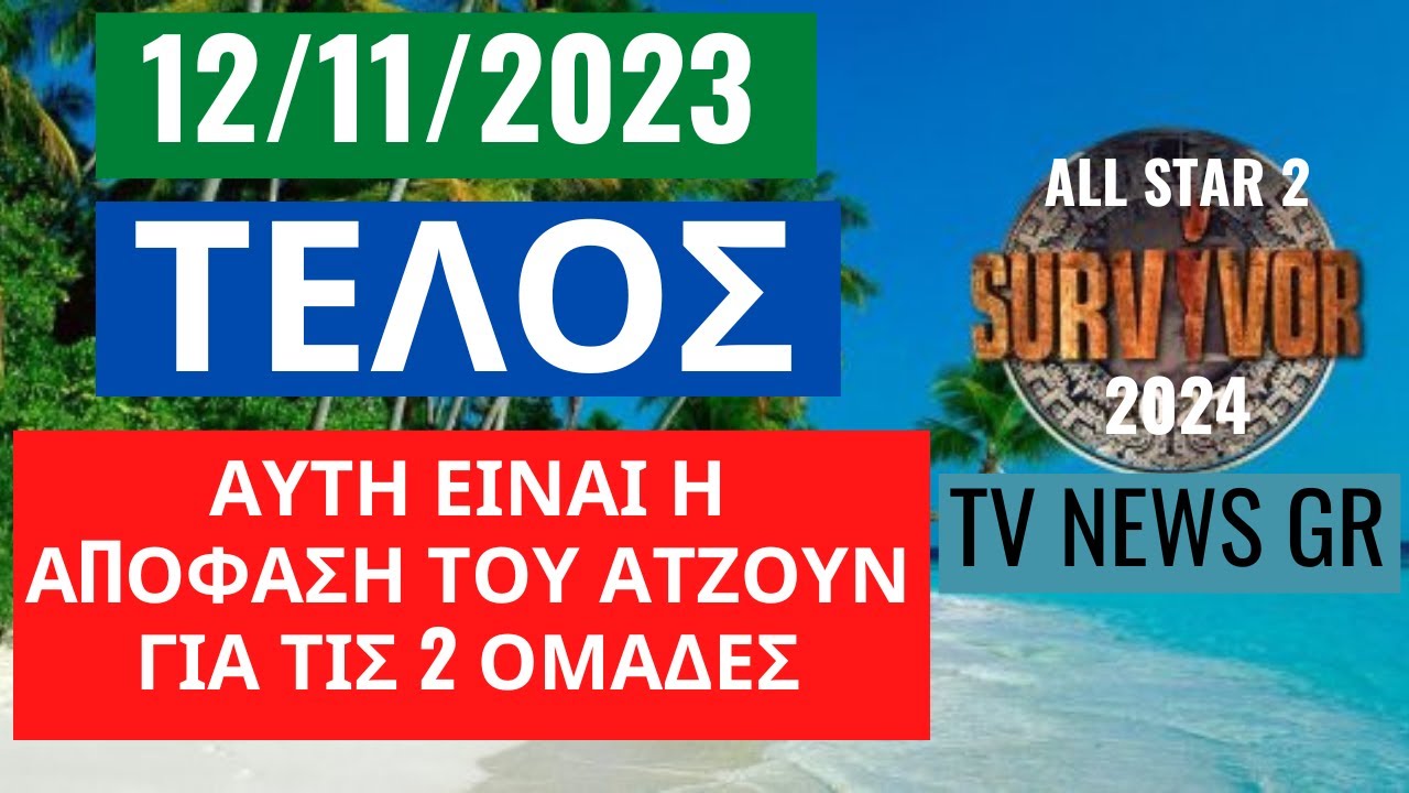 SURVIVOR 2024 - ΤΕΛΟΣ - Η ΑΠΟΦΑΣΗ ΤΟΥ ΑΤΖΟΥΝ ΓΙΑ ΤΙΣ ΔΥΟ ΟΜΑΔΕΣ - YouTube