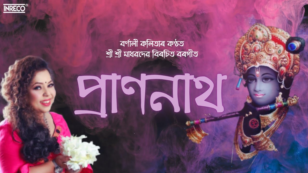 PRANA NATH (প্ৰাণনাথ) ll BORGEET ll BORNALI KALITA ll SRI SRI MADHABDEV ll ASSAMESE DEVOTIONAL ...