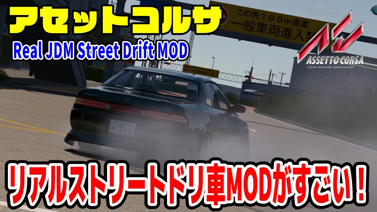 【Assetto Corsa】ストリートドリ車をリアルに再現したアセコルMODがすごい！アセットコルサ drift Live Japan ...