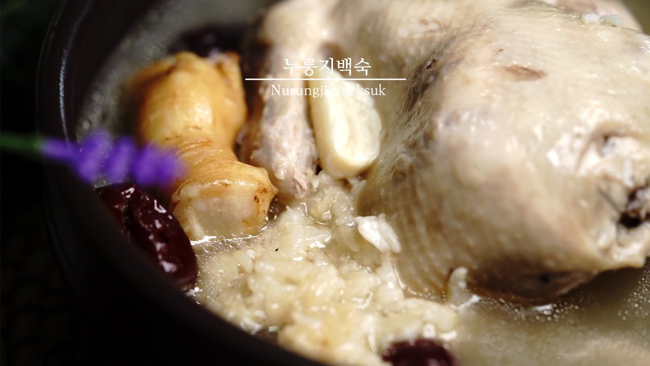 구수함 가득 누룽지백숙(Nurungji Baeksuk) 만들기 - YouTube