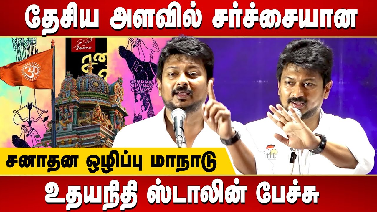 Udhayanidhi Stalin controversial speech about Sanathana Dharma in ...