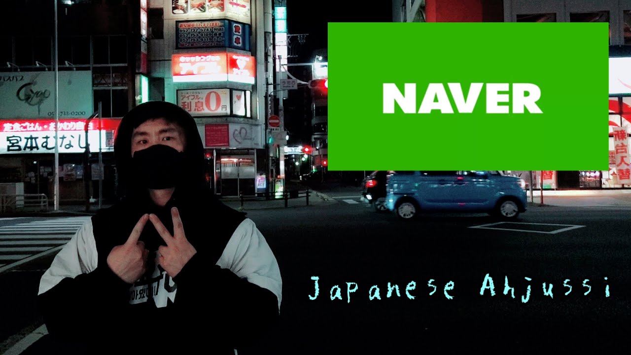 Search on NAVER / Japanese Ahjussi (수익창출 ) - YouTube