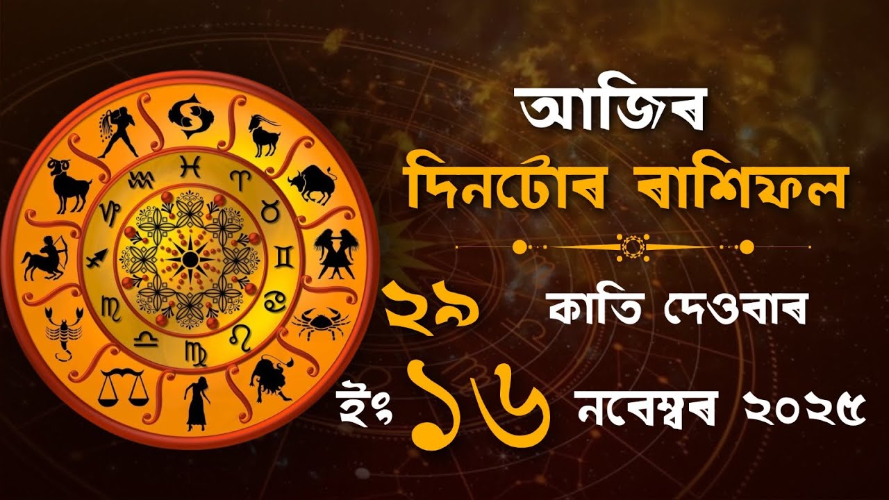 📌আজিৰ দিনটোৰ ৰাশিফল । - YouTube