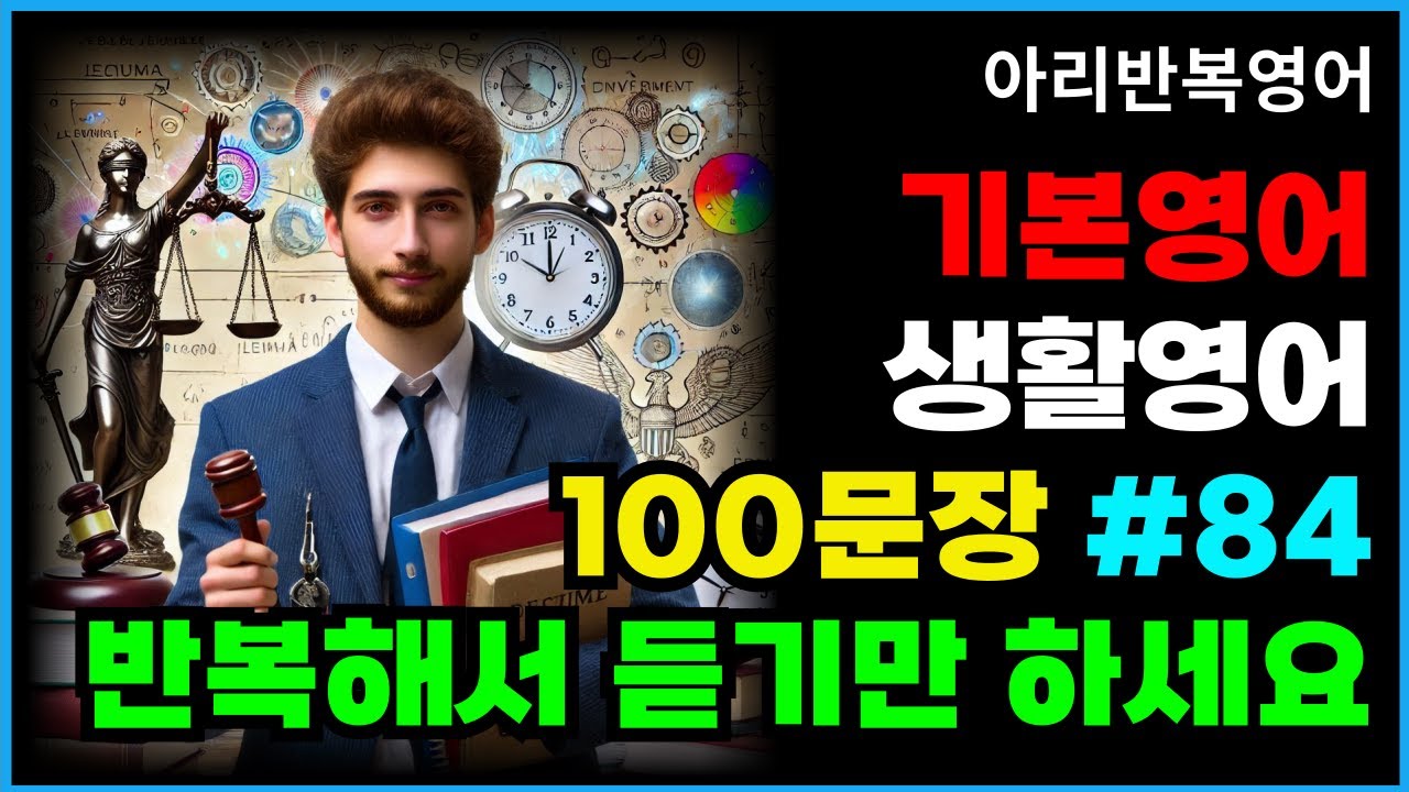 기초 영어회화 문장 100개 084 아리 반복영어 기초영어 생활영어 기초영어회화 초보영어 매일 3문장