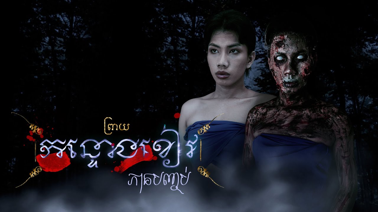 Peypeydy Team - ព្រាយកន្ទោងខៀវ ភាគបញ្ចប់ (English Subtitles) - YouTube