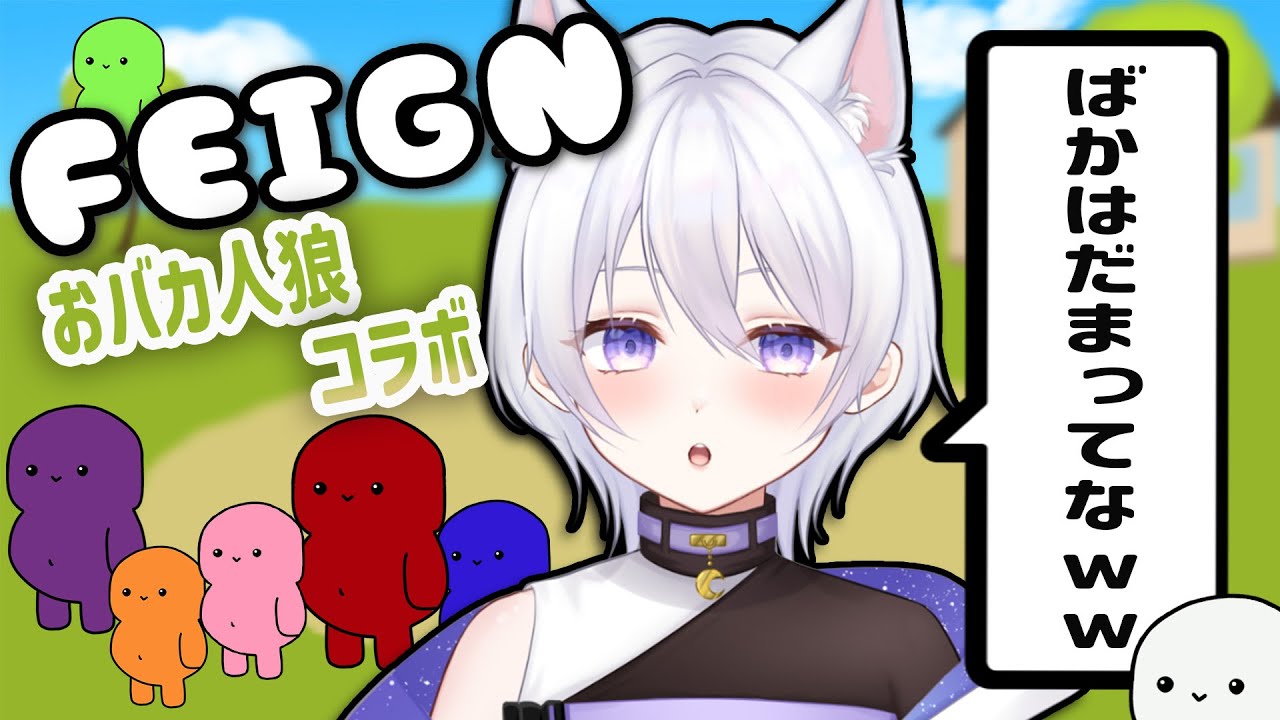 【#feign 】人狼だ～～～～～～、逃げろ～～～～【新人vtuber / 夜凪るな 】 - YouTube