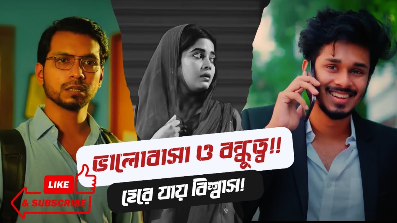 বন্ধুত্বের বেঈমানিতে ভালবাসা যখন হেরে যায়!! Bangla Natok 2024 ...