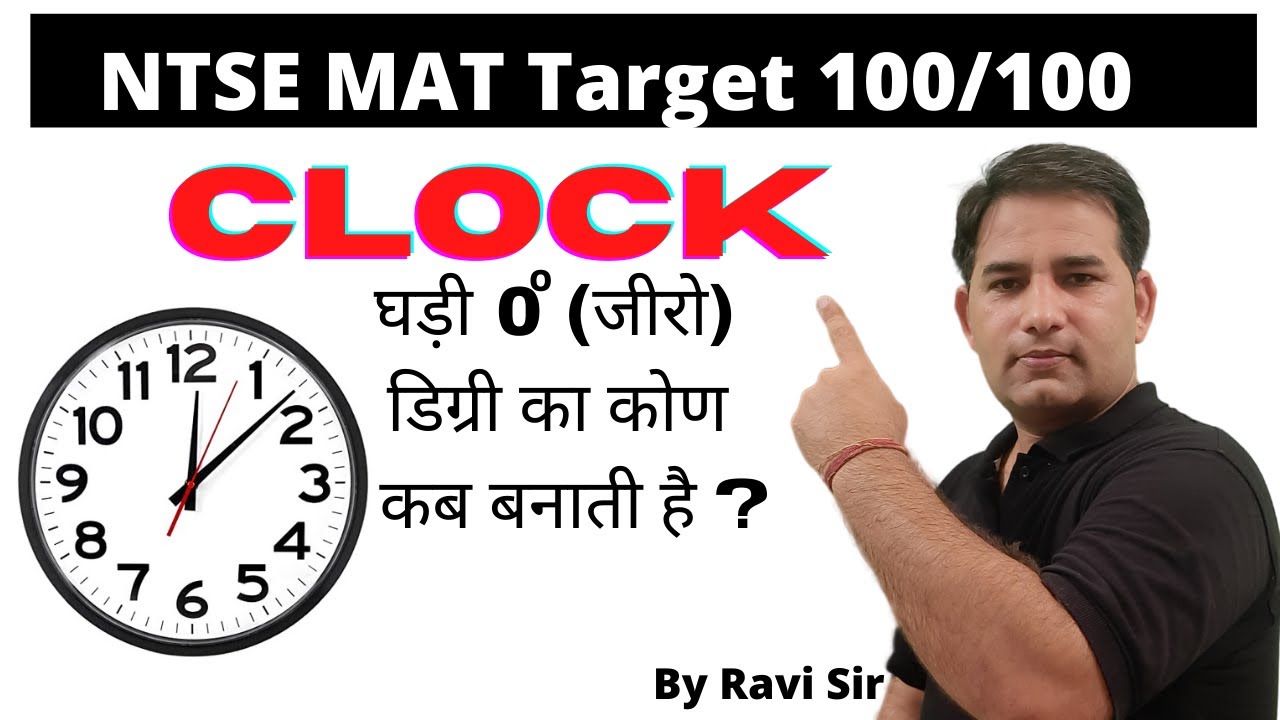 0 Degree Angle in Clock (घड़ी 0 (जीरो) डिग्री का कोण कब बनाती है ...