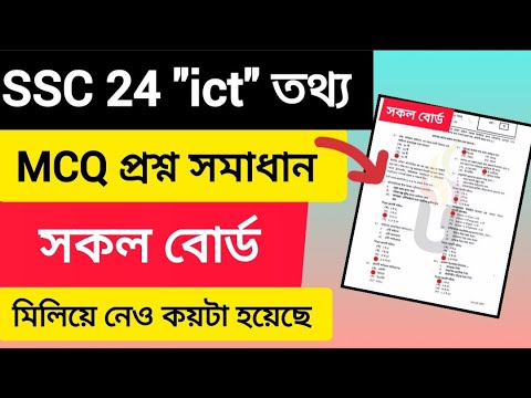 SSC "ict" Mcq সমাধান| সকল বোর্ড|ssc ICT mcq solve| all board ict ...