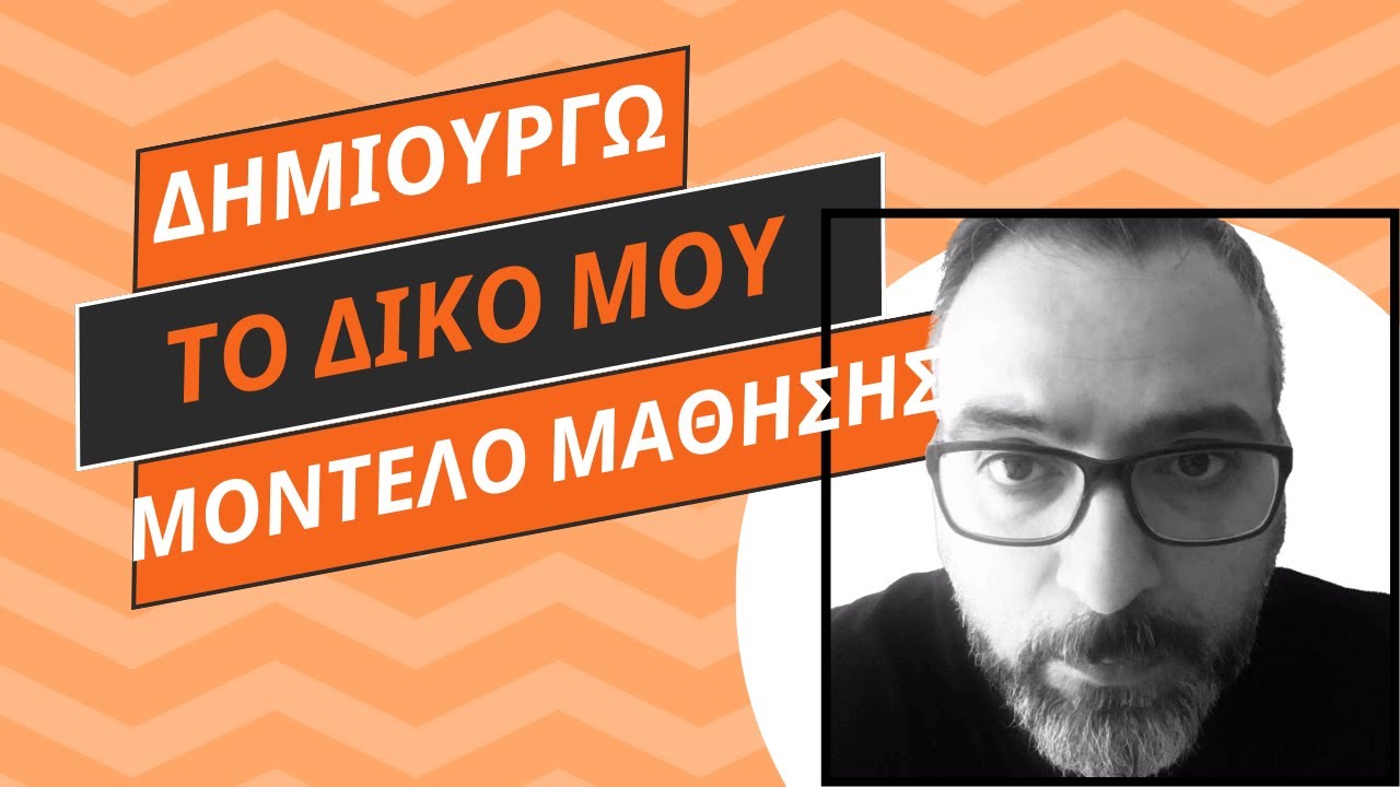 Δημιούργησε το ΔΙΚΟ ΣΟΥ νοητικό μοντέλο (μην είσαι μεσάζοντας) - YouTube