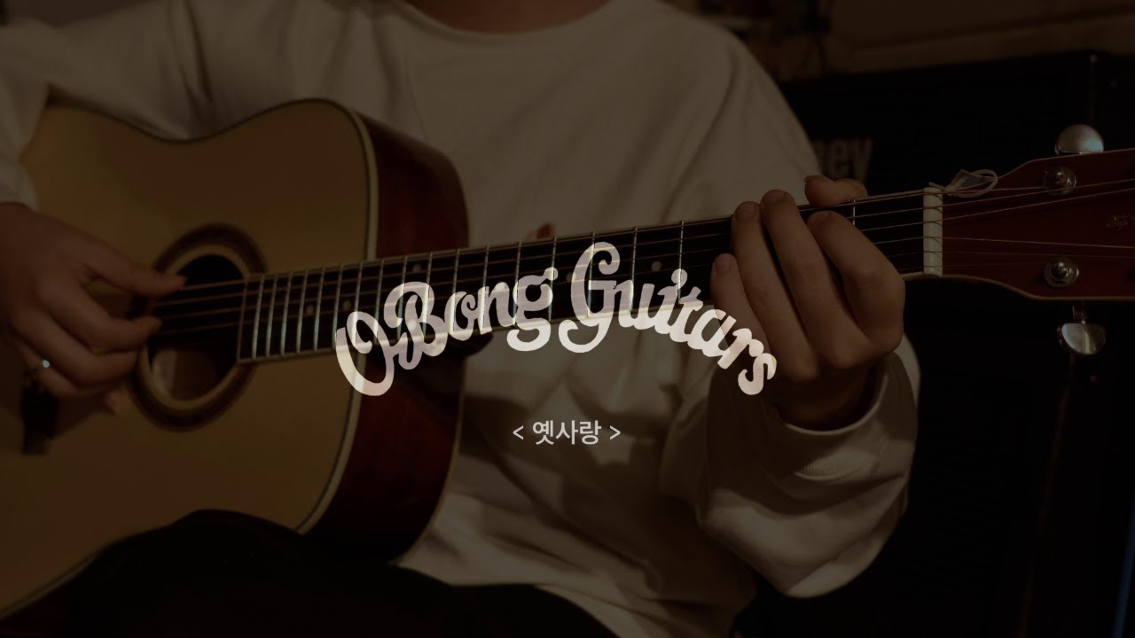 옛사랑 - 이문세 [OAGC l Obong Acoustic Guitar Cover l 기타 커버] 🎸 FG-518 - YouTube