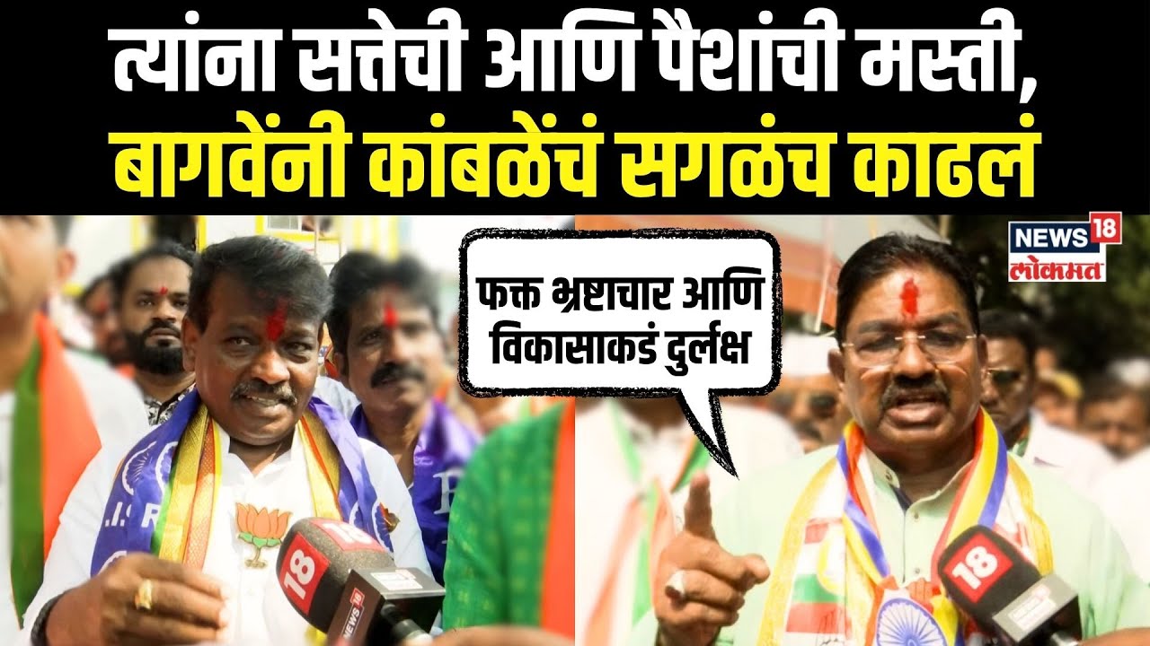 Ramesh Bagwe On Sunil Kamble: फक्त भ्रष्टाचार, बागवेंची सुनील कांबळेंवर ...