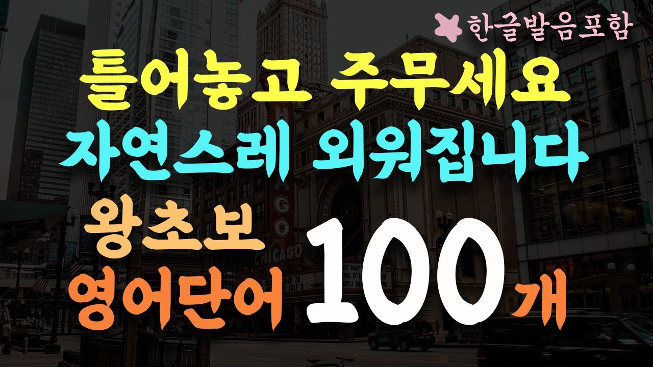 영어 회화를 위한 필수 영어단어 100개 왕초보 생활 영어단어 일단 틀어두세요 2시간 흘려듣기 영어단어 반복듣기 기초