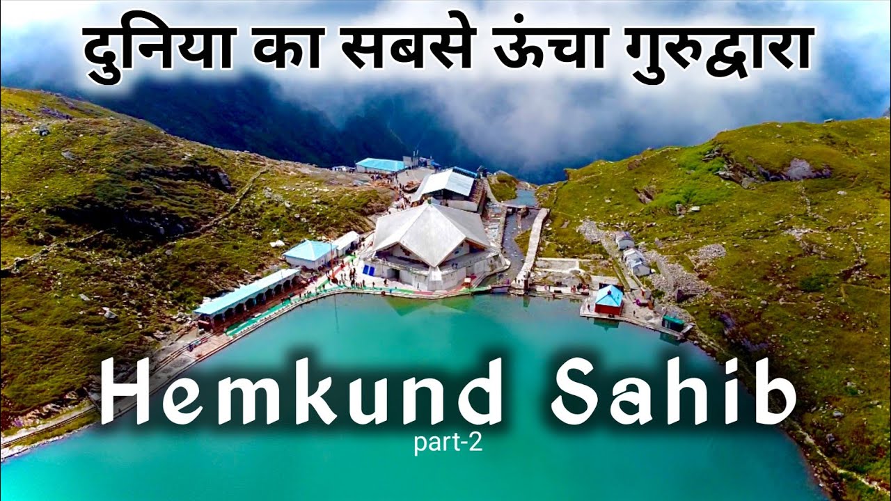 Hemkund Sahib, दुनिया के सबसे ऊंचे गुरुद्वारे के सम्पूर्ण दर्शन ...
