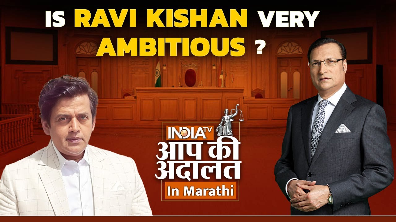 Aap Ki Adalat in Marathi | Is Ravi Kishan very ambitious? | Rajat ...