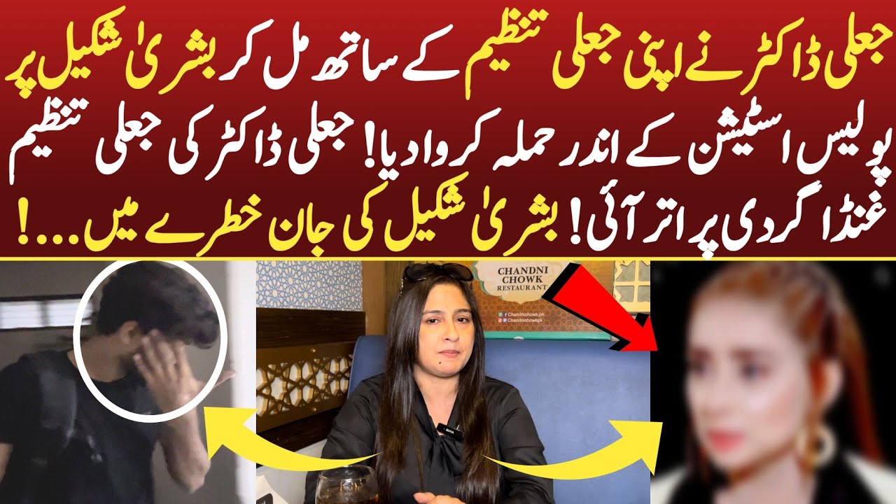 Jali Doctor Ne Apni Jali Tanzeem Ka Bushra Shakeel Par Hamla | Bushra Shakeel | New video - YouTube