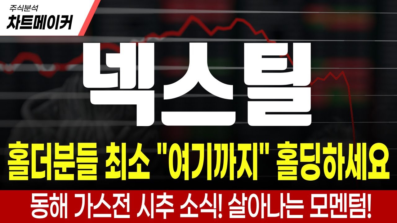 넥스틸 홀더분들 최소 여기까지 홀딩하세요 동해 가스전 시추소식 살아나는 모멘텀 넥스틸 넥스틸주가 넥스틸분석 넥스틸전망