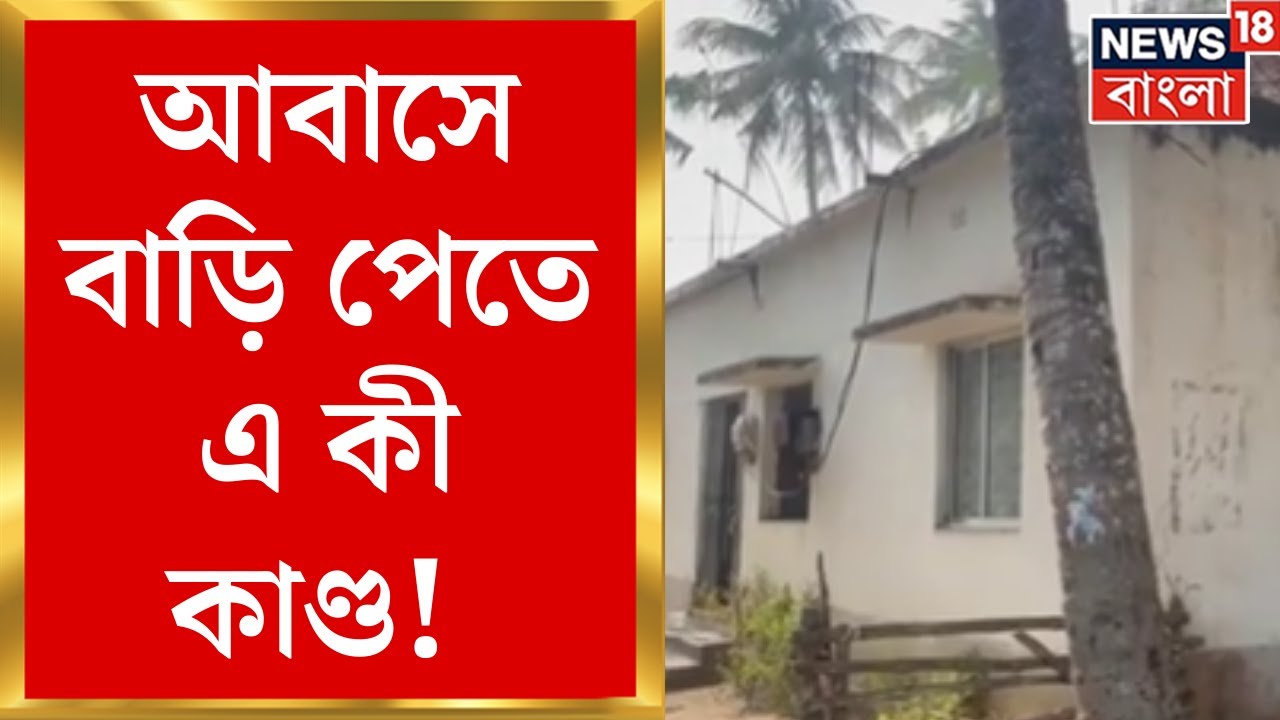 Awas Yojana Scam: আবাসে বাড়ি পেতে এ কী কাণ্ড! চাঞ্চল্য দাসপুরে ...