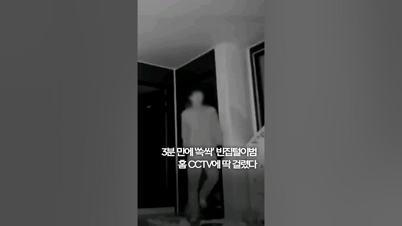 3분 만에 쓱싹… 빈집털이범 홈 Cctv에 딱 걸렸다 Shorts Youtube