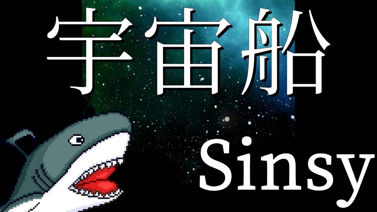 旧版】【オリジナル曲】宇宙船【Sinsy】 - YouTube