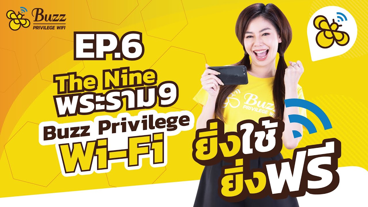 Buzz Privilege Free WIFI ยิ่งใช้...ยิ่งฟรี EP.6 The Nine พระราม 9 - YouTube