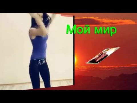 Я  Прибегу,  Прилечу  MOY  MIR    F B F