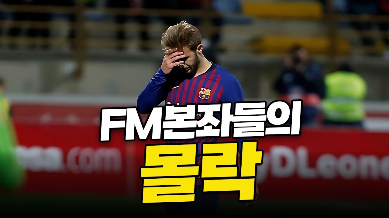 FM24 한때 괴물유망주였던 선수들의 근황 #fm24 #fm2024 #fmm24 #fmm2024 - YouTube