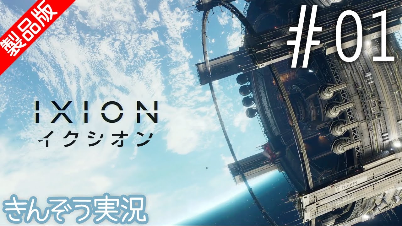 #01【本日12/8リリース】宇宙ステーションで星間ジャンプ、移住先の星をさがす壮大な宇宙譚。SFストラテジー・シミュレーションゲーム実況プレイ【IXION／イクシオン 日本語版】(PC ...