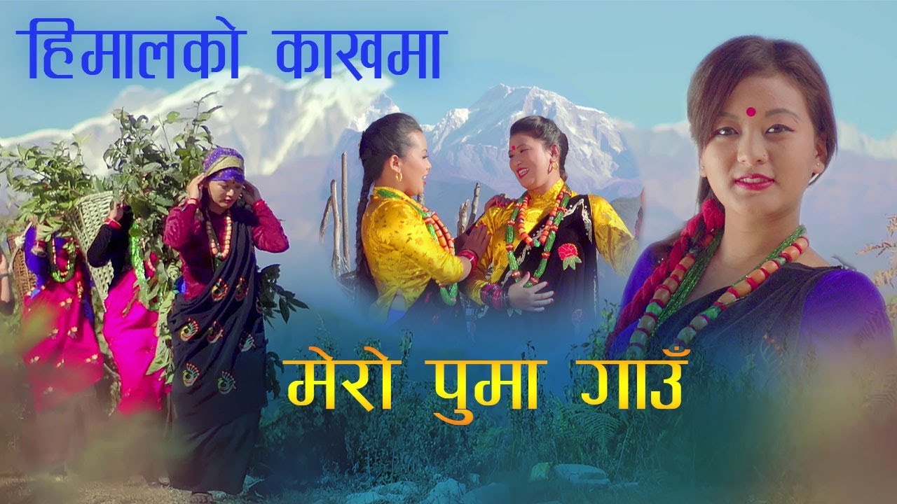 New Nepali Song 2078 II Mero Puma Gaun{मेरो पुमा गाऊ} - Reema Gurung ...